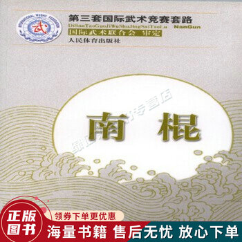 第三套国际武术竞赛套路：南棍