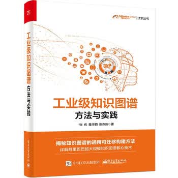 工业级知识图谱：方法与实践