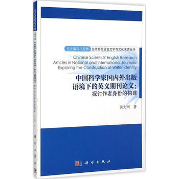 中国科学家国内外出版语境下的英文期刊论文:探讨作者身份的构建【正版图书，放心下单】