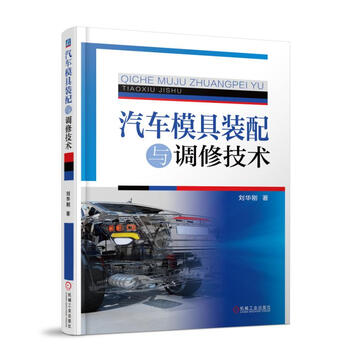 汽车模具装配与调修技术 第3版【保证正版】