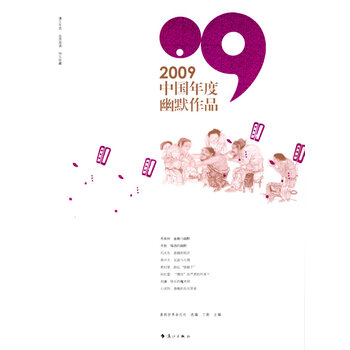 2009中国年度幽默作品【保证正版】