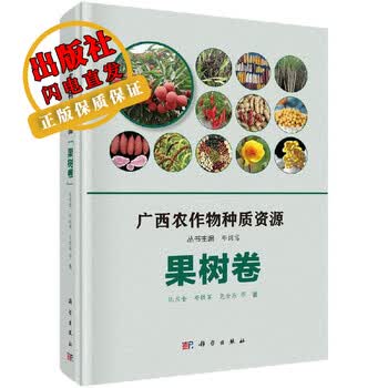 广西农作物种质资源·果树卷