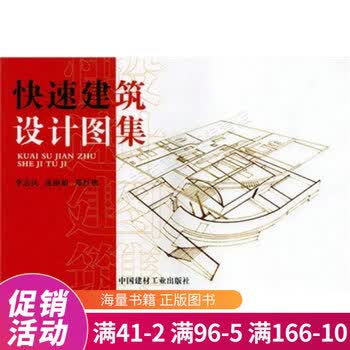 快速建筑设计图集