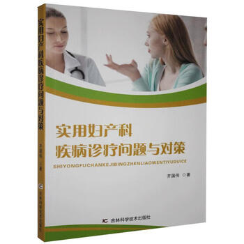 实用妇产科疾病诊疗问题与对策 齐国伟