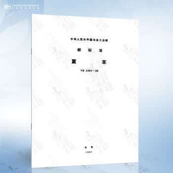 YB 2303-1980 重苯