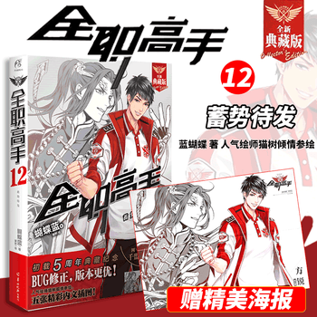 【5.29叶修生日快乐】全职高手小说1-2-3-4~15-16-17-18-19 蝴蝶蓝 天闻角川 全职高手12-蓄势待发 单本