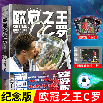 【纪念版附赠海报+球星卡x3】正版 欧冠之王C罗传 念州著 C罗自传足球人物传记体育明星传记