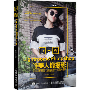 正版图书 Lightroom&Photoshop唯美人像摄影前期拍摄与后期处理教程 韩博文 人民邮电