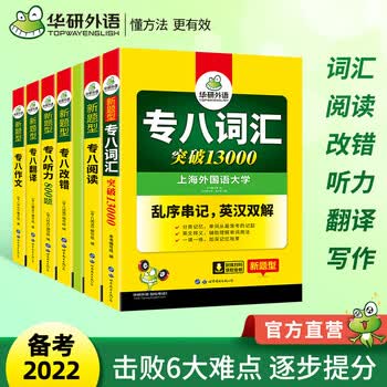 华研外语 备考2022专八套装 英语八级词汇阅读改错听力翻译作文写作专项训练