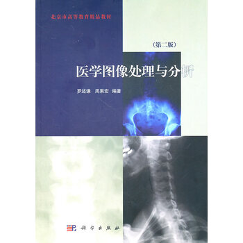 医学图像处理与分析CD 罗述谦，周果宏著【正版图书】