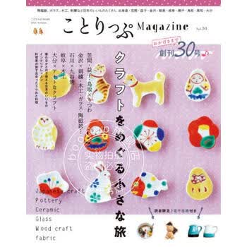 进口日文 日式日用品鉴赏 ことりっぷマガジン Vol.30 2021秋