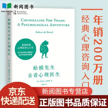心理学经典咨询入门书【自选书籍】 蛤蟆先生去看心理医生\/愚蠢心理学\/内向者的优势哈膜先生心里学方面的书籍等 蛤蟆先生去看心理医生