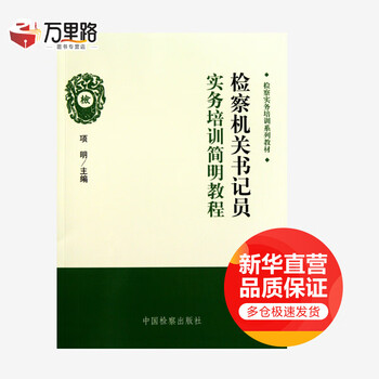 检察机关书记员实务培训简明教程