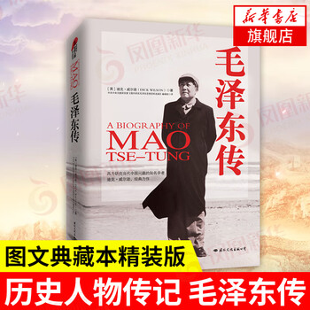 毛泽东传(图文典藏本)( 精装版) 中国历史人物名人传记书籍 政治军事人物党政读物