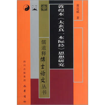 敦煌本太玄真一本际经思想研究 黄崑威 著 巴蜀书社