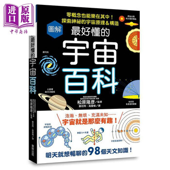图解*好懂的宇宙百科 零概念也能乐在其中 探索神秘的宇宙原理＆构造 港台原版 松原隆彦 台湾东贩