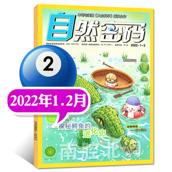 自然密码杂志2022年6月新（另有预售及2021年往期可选）青少年科学科普课外阅读南腔北调科海故事博览期刊【单本】 2022年1.2月