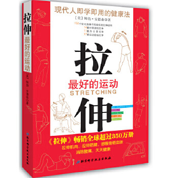 拉伸【正版图书，售后无忧】