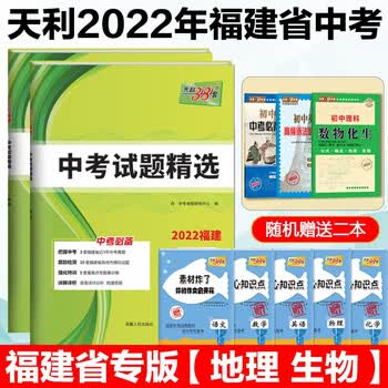 福建省天利中考38套2022福建省中考试题精选地理生物附详解答案初二小中考考试各市中考真题模拟卷