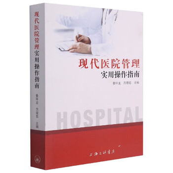 现代医院管理实用操作指南