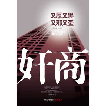 奸商--又厚又黑,又邪又歪
