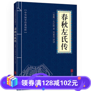春秋左氏传 原文+注释+译文 中华国学经典精粹·四书五经经典本