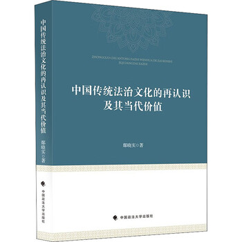 中国传统法治文化的再认识及其当代价值 图书