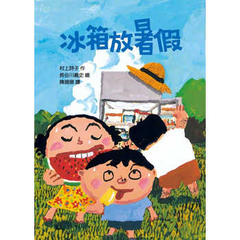 预售 村上诗子 冰箱放暑假(二版) 中国台湾东方
