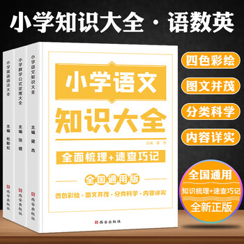 小学数学公式定理大全语文基础知识集锦英语语法图解手册一二三四五六年级考点归纳宝典小升初资料包初中学霸笔记辅导资料工具书 语数英全套3本