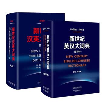 新世纪英汉大词典第二版·缩印本+新世纪汉英大词典 2本套 胡壮麟惠宇杜瑞清 著