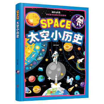 太空小历史 成长必读 科普绘本 颜辉著