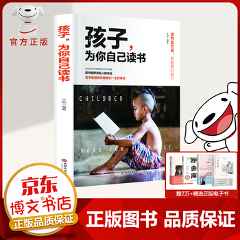 【秒杀专区】孩子为你自己读书 抖音同款 素质培养