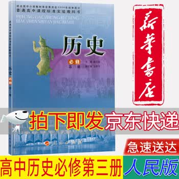 【新华书店正版】新版人民版高中历史第三册必修3三课本教材教科书人民出版社高二上册历史书人民版历史必修3必修三普通高中课程标准试验教科