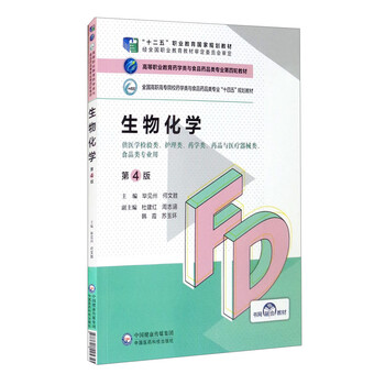 生物化学（第4版）/高等职业教育药学类与食品药品类专业第四轮教材