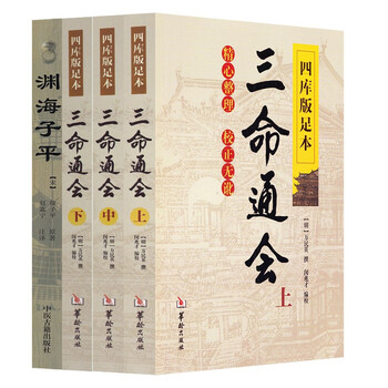 【正版包邮】中国古代命书经典中国术数八字命理风水书梅花易数三命通会子平真诠评注穷通宝鉴等同类型书籍 三命通会（上中下）+渊海子平 定价118