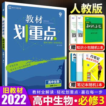 2022正版理想树 教材划重点高中生物必修3RJ版 必修三 高一高二教材全解析 分层讲解同步教材