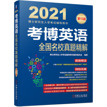 2021博士研究生入学考试辅导用书 考博英语全国名校真题精解 第15版