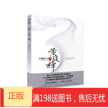 正版！ 《黄庭禅-心即是气》 9787807429777 百花洲文艺出版社