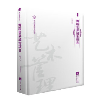 舞蹈世界城市项目【正版图书】