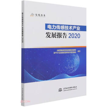 电力传感技术产业发展报告2020