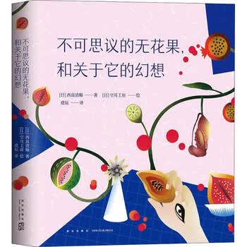 不可思议的无花果，和关于它的幻想 (日)西畠清顺