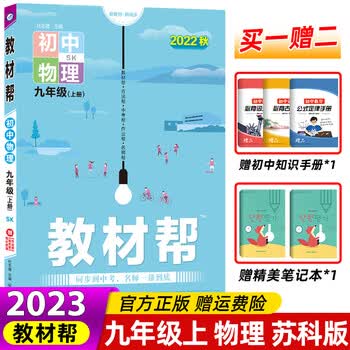 2023版天星教材帮初中物理9年级上苏科版江苏教版SK初三九年级上册课本同步解读习题答案全解课时讲解单元检测卷中考复习真题训练 九年级上 物理 苏科版