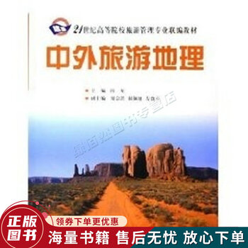 中外旅游地理