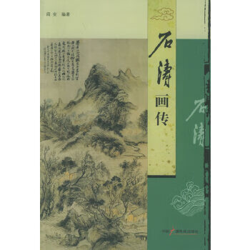 石涛画传【正版图书】