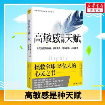 高敏感是种天赋 拯救全球十五亿人的心灵之书