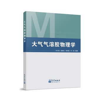 大气气溶胶物理学【正版图书】