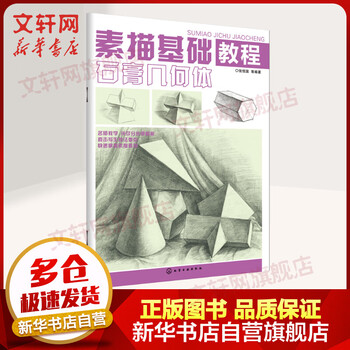 素描基础教程 石膏几何体