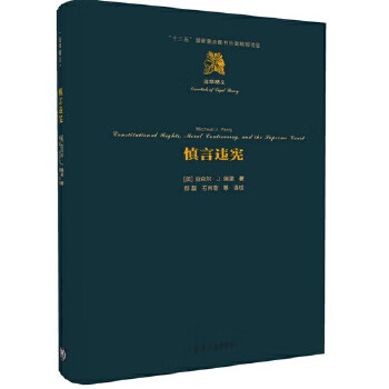 法学精义:慎言