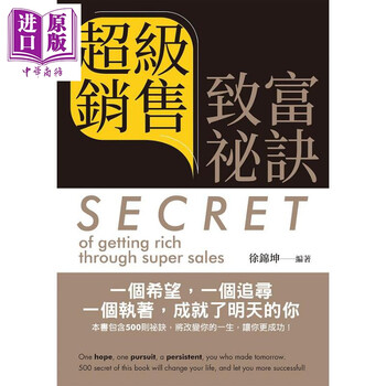 超级销售致富祕诀 中英文版 港台原版 徐锦坤 徐锦坤