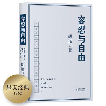 容忍与自由【正版图书】